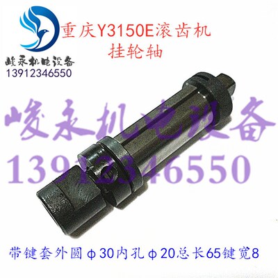 重庆滚齿机配件Y3150E Y3180H YB3120 滚齿机挂轮轴 带键套
