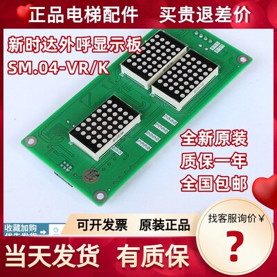 新时达外呼板SM-04-VRK电梯轿厢显示板奥的斯协议快速电梯配件