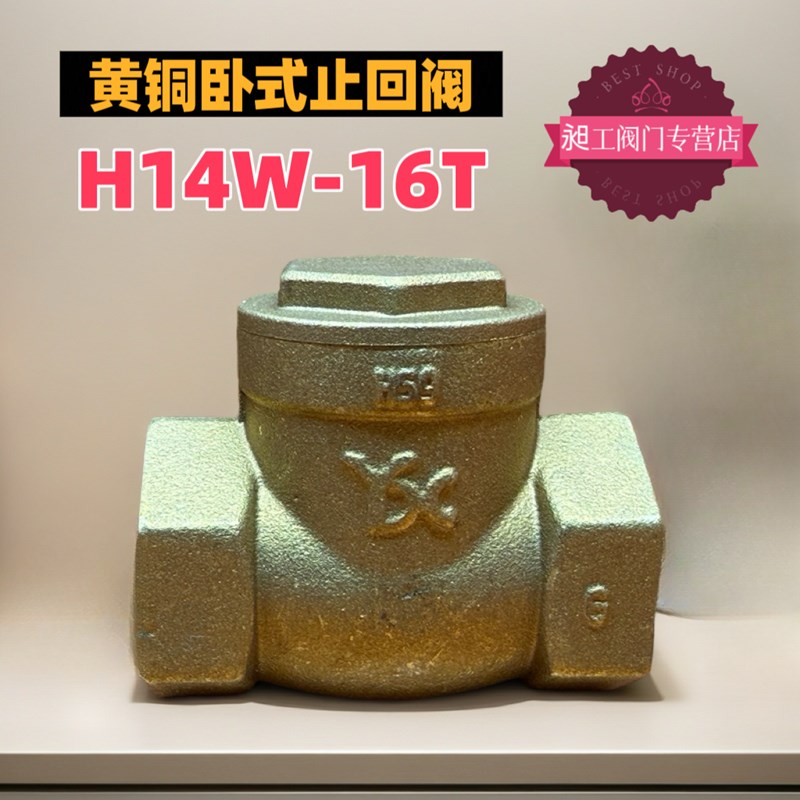 永德信阀门 丝口黄铜止回阀 H14W-16T 卧式单向阀 其他阀门