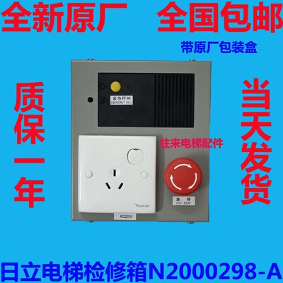 全新原厂日立电梯底坑检修箱MCA LCA检修盒检修箱N2000298-A