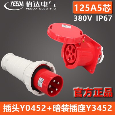 125A5芯插头Y-045(0450206)暗装插座Y3452(1453206)YEEDA怡达