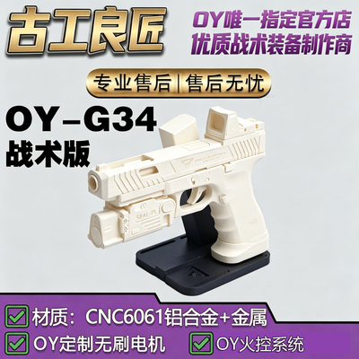 古工良匠OYG34电动玩具枪合法