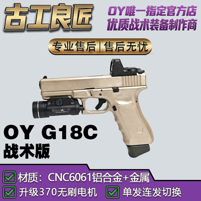 OY电玩OYG18c战术版IPSC电动单发连发发射器OJK正品模型玩具枪
