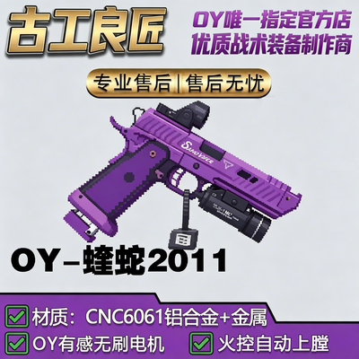 OY电玩OY2011蝰蛇成人高档金属仿电动合金玩具枪仿真格洛克模型