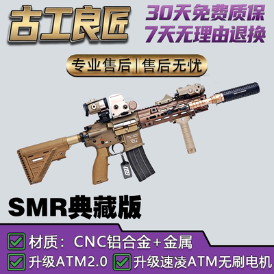 古工良匠SMR全金属软弹玩具枪