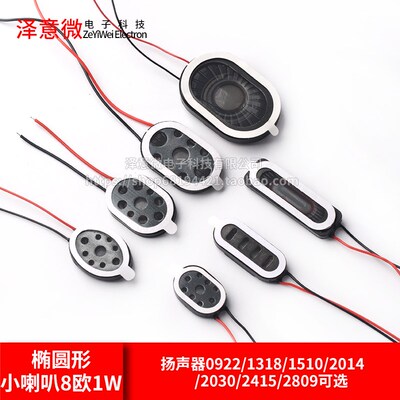 椭圆形小喇叭0922/1318/1510/2014/2030/2415/2809扬声器8欧1w