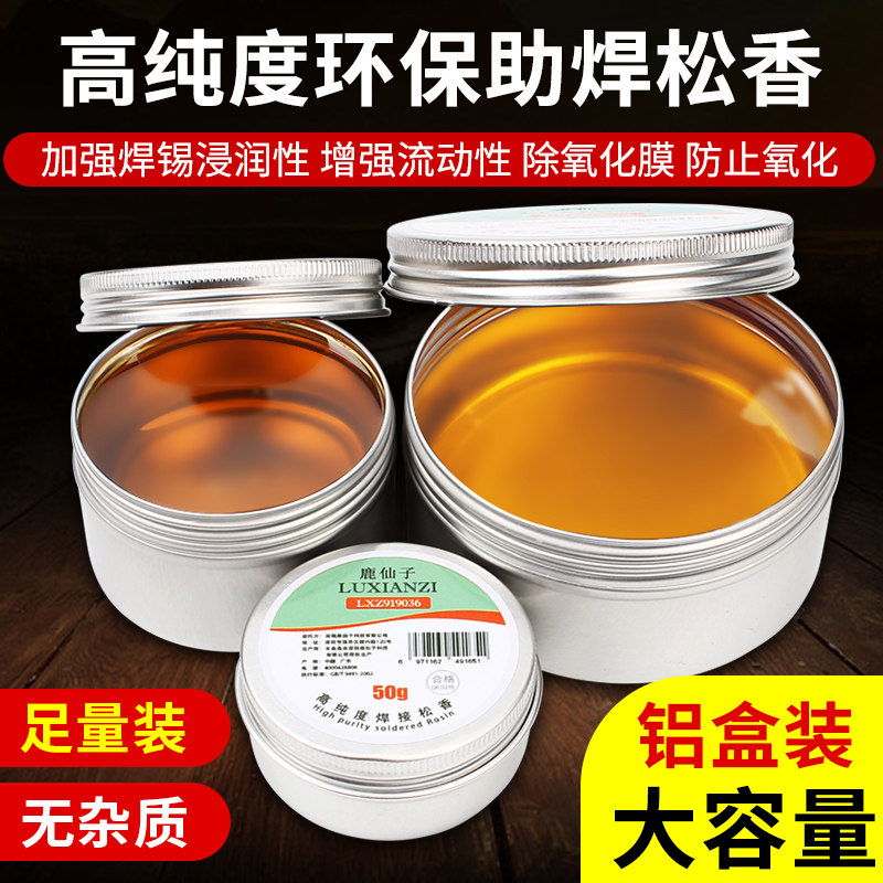 鹿仙子松香焊锡膏助焊膏二胡松香块电烙铁维修焊接助焊剂焊油免洗