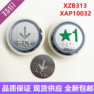 全新电梯按钮XZB313 XAP10032V2 V5按键红光蓝光白光盲文现货包邮