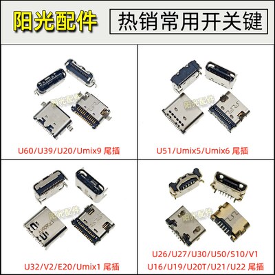 优学派平板Umix6/5 U60 U39 U19 V1 U32 U86 E20 V2尾插充电接口