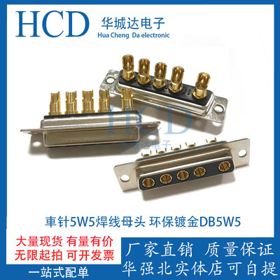 DB5W5车针5W5焊线母头5位实心铜电连接器DB5芯 环保镀金车针DB5W5