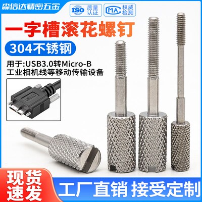 304不锈钢一字槽滚花手拧长脚螺丝MicroB接口DMI转接头USB长螺钉