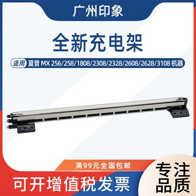 适用夏普MX256 258 1808 2308 2328 2608 2628 3108充电架 主充电