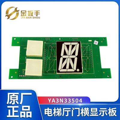 YA3N33504-P01奥的斯电梯厅门横显YA3J33503显示器DAA23600B1面板