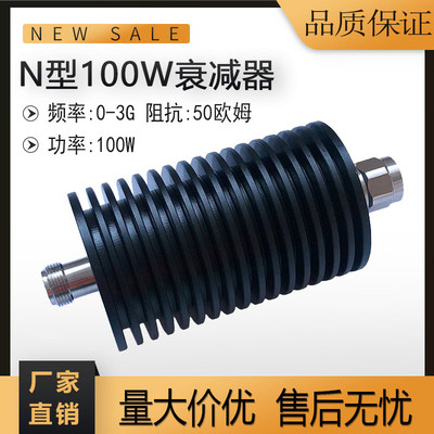 N型100W固定衰减器 同轴射频衰减器 大功率信号衰减30dB/20dB/5dB
