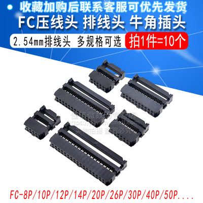 FC压线头  FC-8P/10P/12P/14P/20P/26P/30P/40P/50P 2.54mm排线头