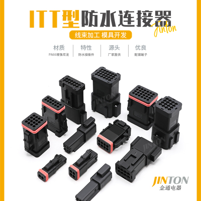 132015-0072ITT型汽车防水连接器接插件公母插头2 4 8 12 16 24孔