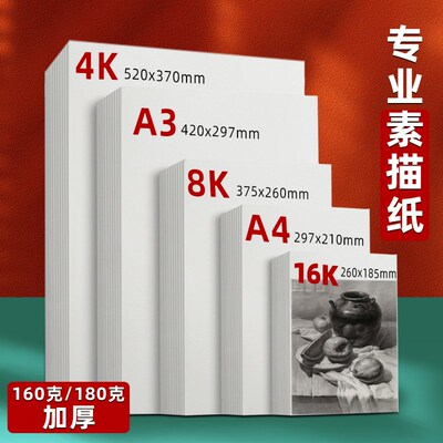 8开素描纸水粉纸速写纸铅画纸水彩纸初学者8k4k16K彩铅纸绘画纸