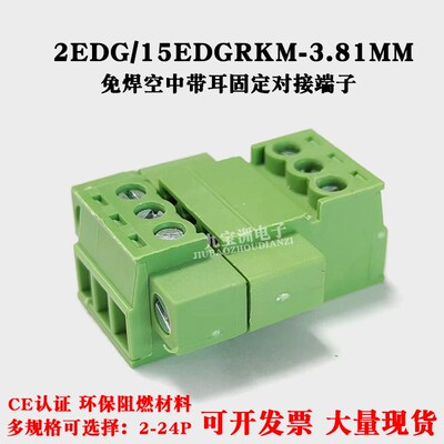 15EDGRKM-3.81MM免焊空中对接端子2EDGKPM-3.81带耳法兰固定公母