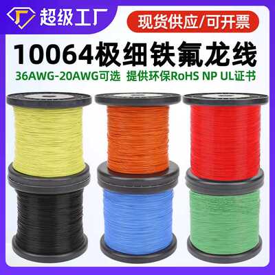 宏观盛 极细10064电子线22awg-36awg铁氟龙高温线精密电子导线
