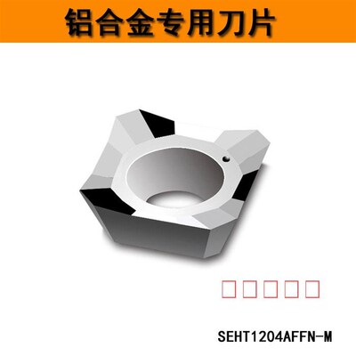 铝用刀片 SEHT1204AFFN-X83 H01铝用数控铣刀片 铝合金铣刀片