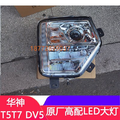 适配东风华神 DV5 HV5DV7原厂前大灯LED总成华神T5 T7高配大灯