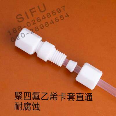 聚四氟乙烯直通卡套接头 特氟龙管接头 铁氟龙气管接头 PTFE直通