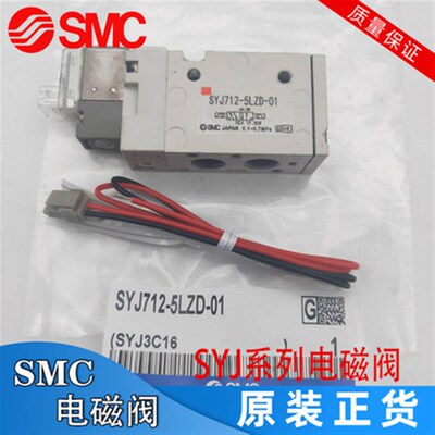 SMC电磁阀SYJ722-5LZD-01/SYJ712-5LZD-01/5L/5LZ/5MZD/5MZ/5M-01