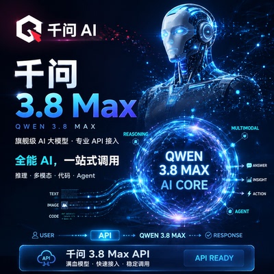 通义千问qwen3.8模型Bailian阿里百炼ai赋能高并稳定不降智API