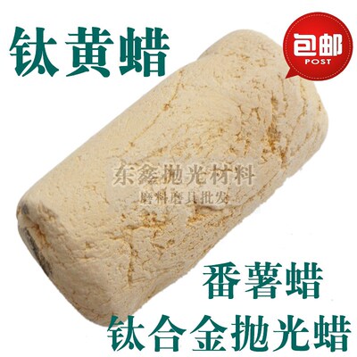进口NC5000钛黄蜡番薯蜡钛蜡钛合金表壳表带镜架镜面抛光蜡橙光蜡