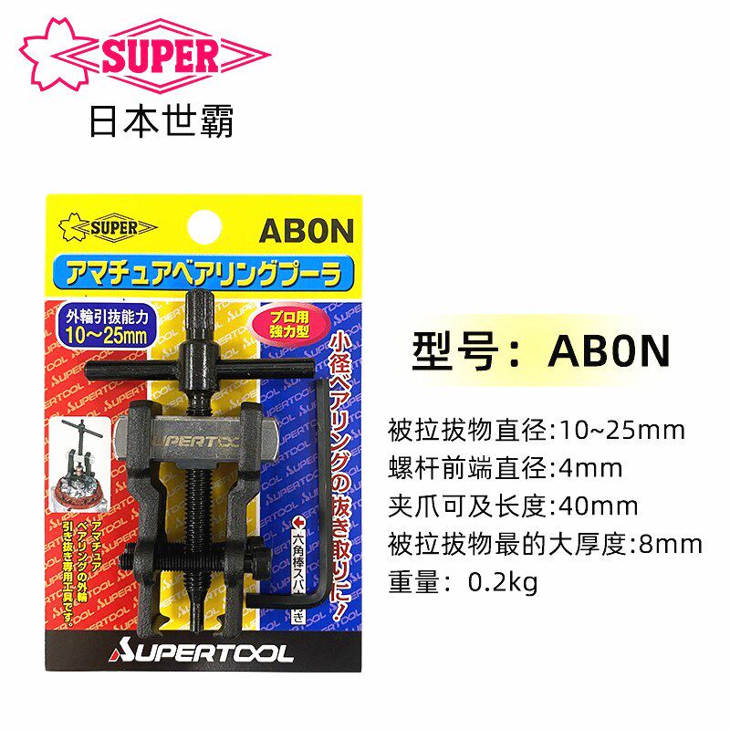 日本世霸SUPER轴承拆/装卸工具AB0N/1N/2N/3N迷你拉马器两抓拉码