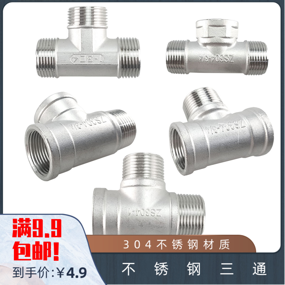 304不锈钢内外丝三通T型等径水管配件4分水直接头1寸螺纹丝扣链接