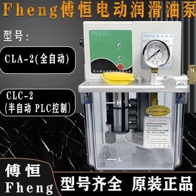 FHENG傅恒CLC-2数控机床电动润滑油泵CLA-2全自动110V/220V注油机