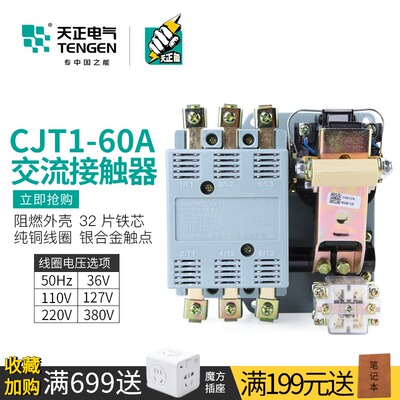 TENGEN天正电气 CJT1-60A交流接触器220V三相380V老式