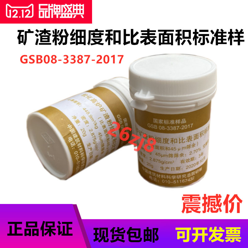 粒化高炉矿渣粉细度和比表面积标准样品GSB08-3387水泥细度标准粉