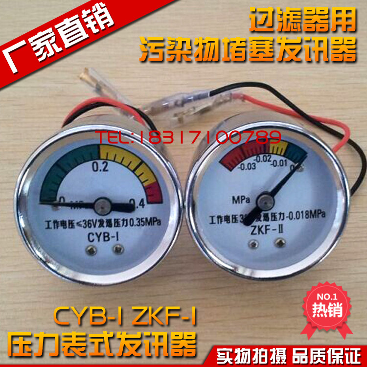 CYB-I ZKF-II真空压力表式发讯器过滤器用污染物阻塞报警器CYB-1