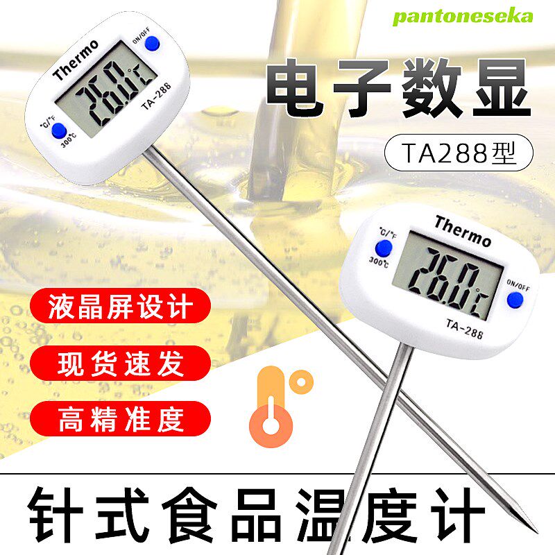 TA288针式食品温度计 厨房食品油温计 奶温计 水温计 电子温度计