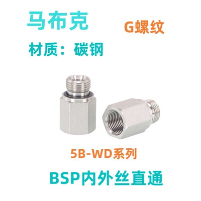5B-WD英制4分G螺纹内外丝直通高压油管双公螺丝补芯转换接头ED圈