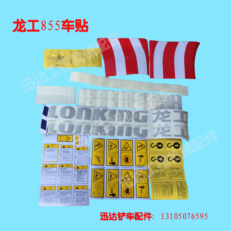 龙工装载机铲车配件50C 850D 855B 853 855N全车贴纸红色警示标贴