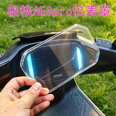 AE3Pro高清仪表罩显示盘保护壳