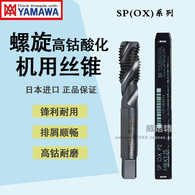 YAMAWA黑色螺旋机用丝锥OX SP 酸化 日本进口M1-M30 螺旋丝锥丝攻