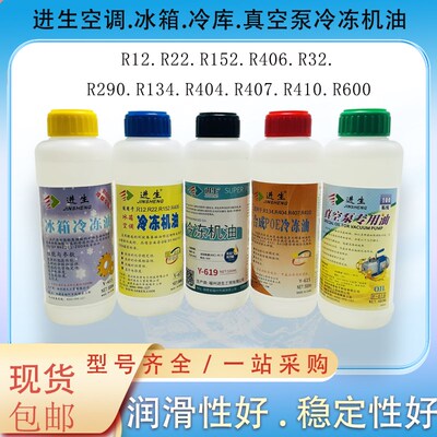 进生冰箱空调冷冻油真空泵专用油R22R410R134R600R134R32压缩机油