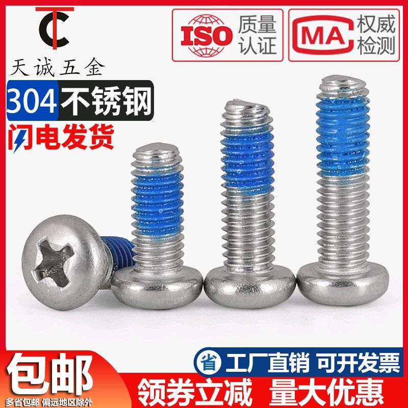304不锈钢防震螺丝蓝胶防松圆头十字M1-M10天诚五金