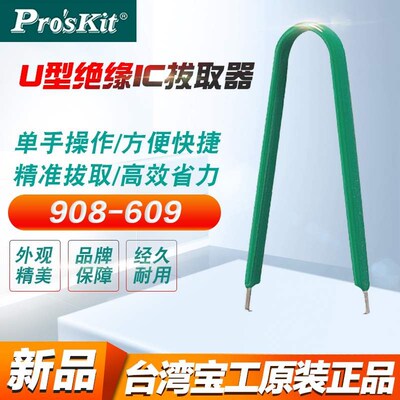 台湾宝工908-609起拔器U型绝缘IC拔取器芯片起子