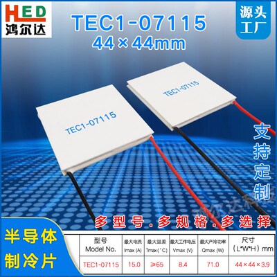 温差致冷片TEC1-7115TEC1-07115 8.4V 15A半导体制冷片44*44MM