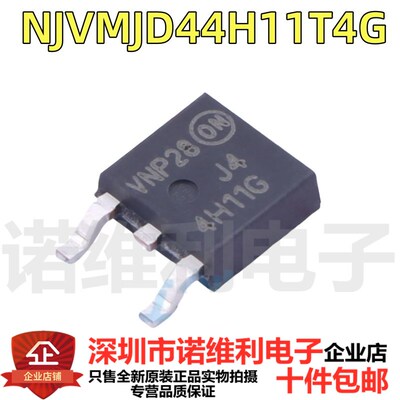 贴片三极管NJVMJD44H11T4G 封装TO-252 丝印4H11G 全新原装现货