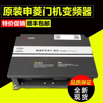 宁波申菱NSFC01-02门机变频器/申菱01A门机变频器电梯门机控制器