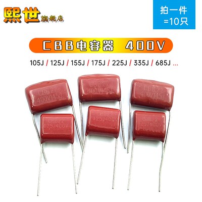 CBB电容器400V 1.8uf 105J 155J 175J 225J 305J 475J 685J 15mm