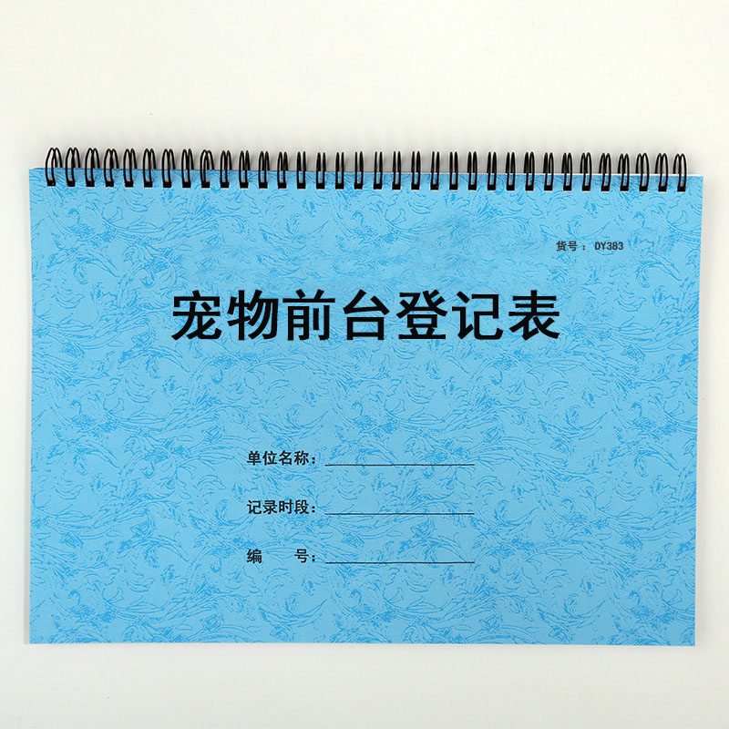 宠物店前台登记表买卖领养护理洗护服务疫苗记录店铺每日营记账本