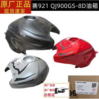 QJ900GS-8D钱江赛900赛921油箱汽油箱燃油箱燃油泵汽油滤芯