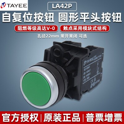 天逸按钮开关LA42P自复位启动启停1常开1常闭圆形红色绿色白